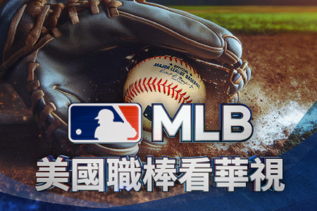 MLB美國職棒看華視